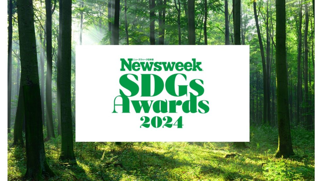 Newsweek 日本版 SDGs Award 2024 ｜ SDGsとビジネスを結ぶ|San-an